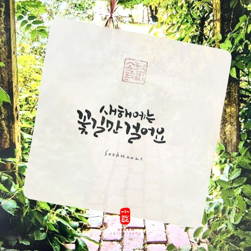 새해에는 꽃길만 걸어요 소담캘리